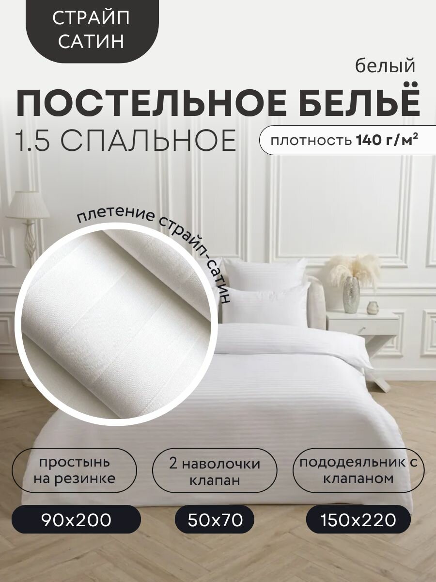 Постельное бельё "Страйп-Сатин" 1,5-спальная, хлопок 100%, простынь на резинке, белое