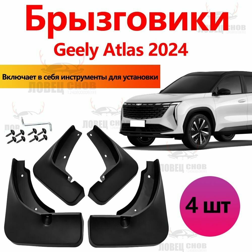 Брызговики Geely Atlas FX11 2024 Джили Атлас 2024 аксессуары защиты для автомобиля комплект передние и задние