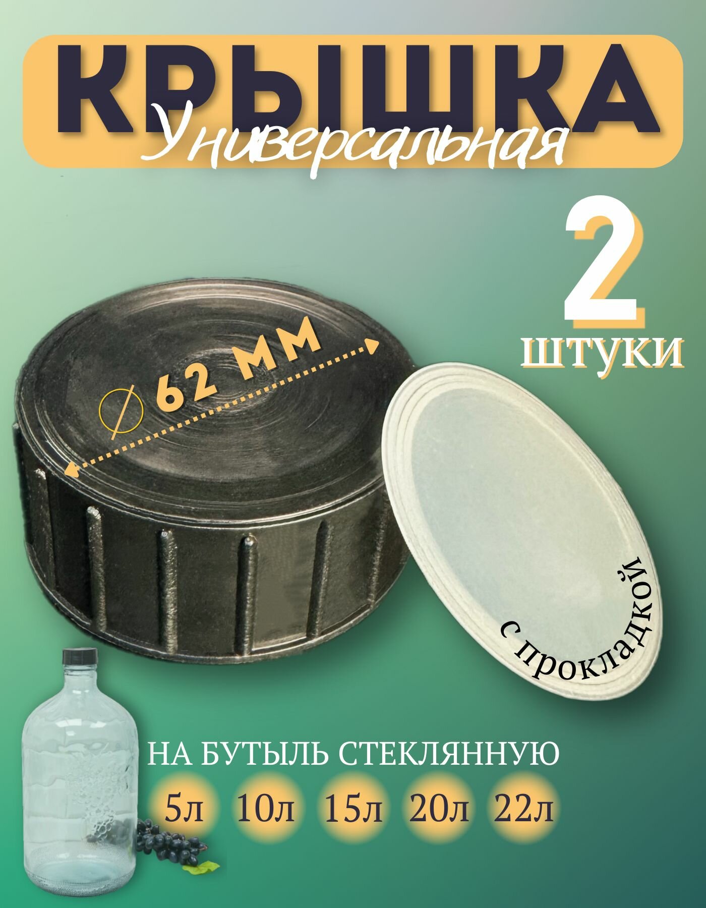 Крышка 62 мм Универсальная на бутыль 5 л, 10 л, 15 л, 20 л, 22 л - 2 шт.