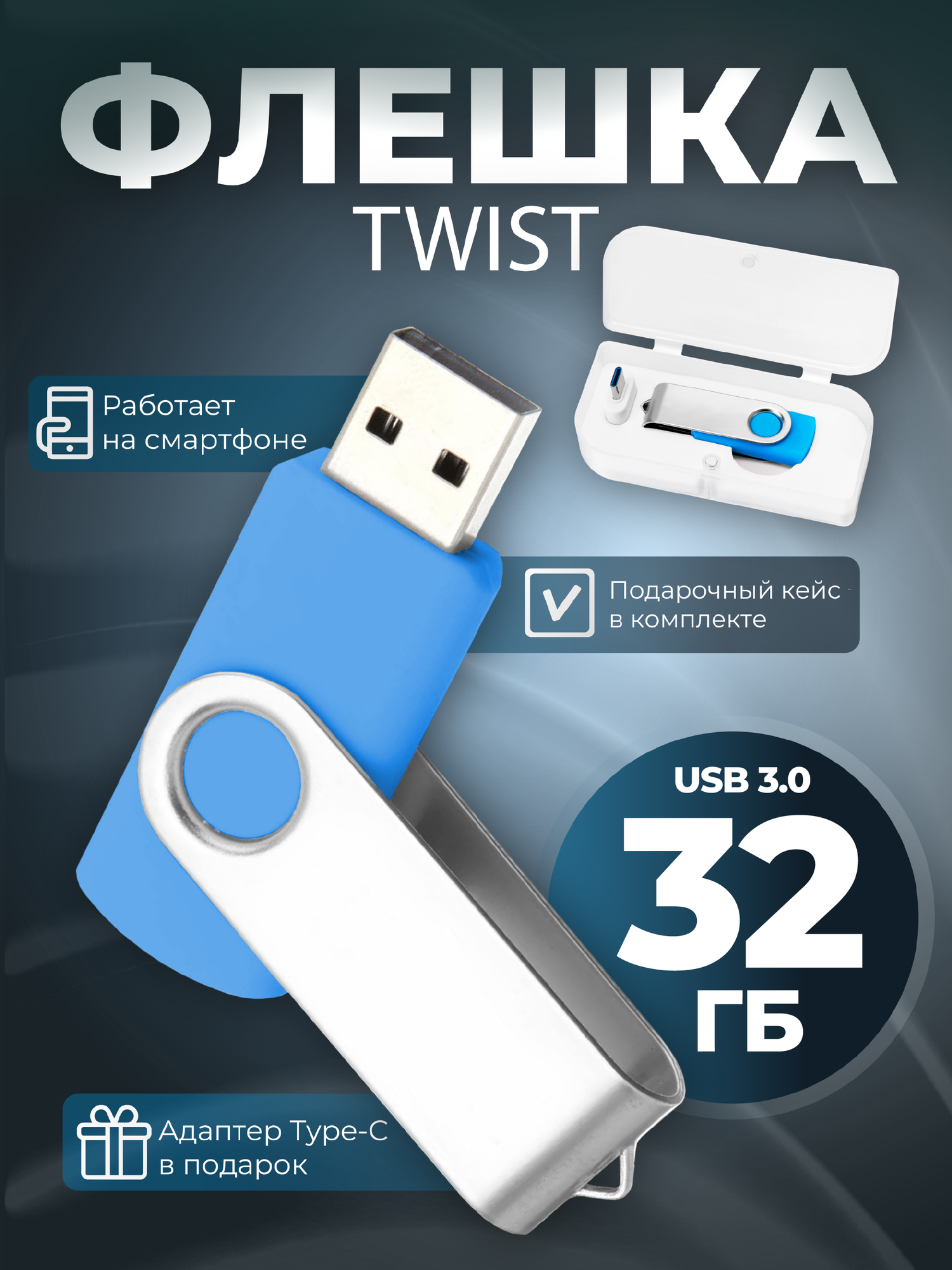 USB флешка, USB flash-накопитель, Флешка Twist, 32 Гб, голубая, арт. F01 USB 3.0 5шт