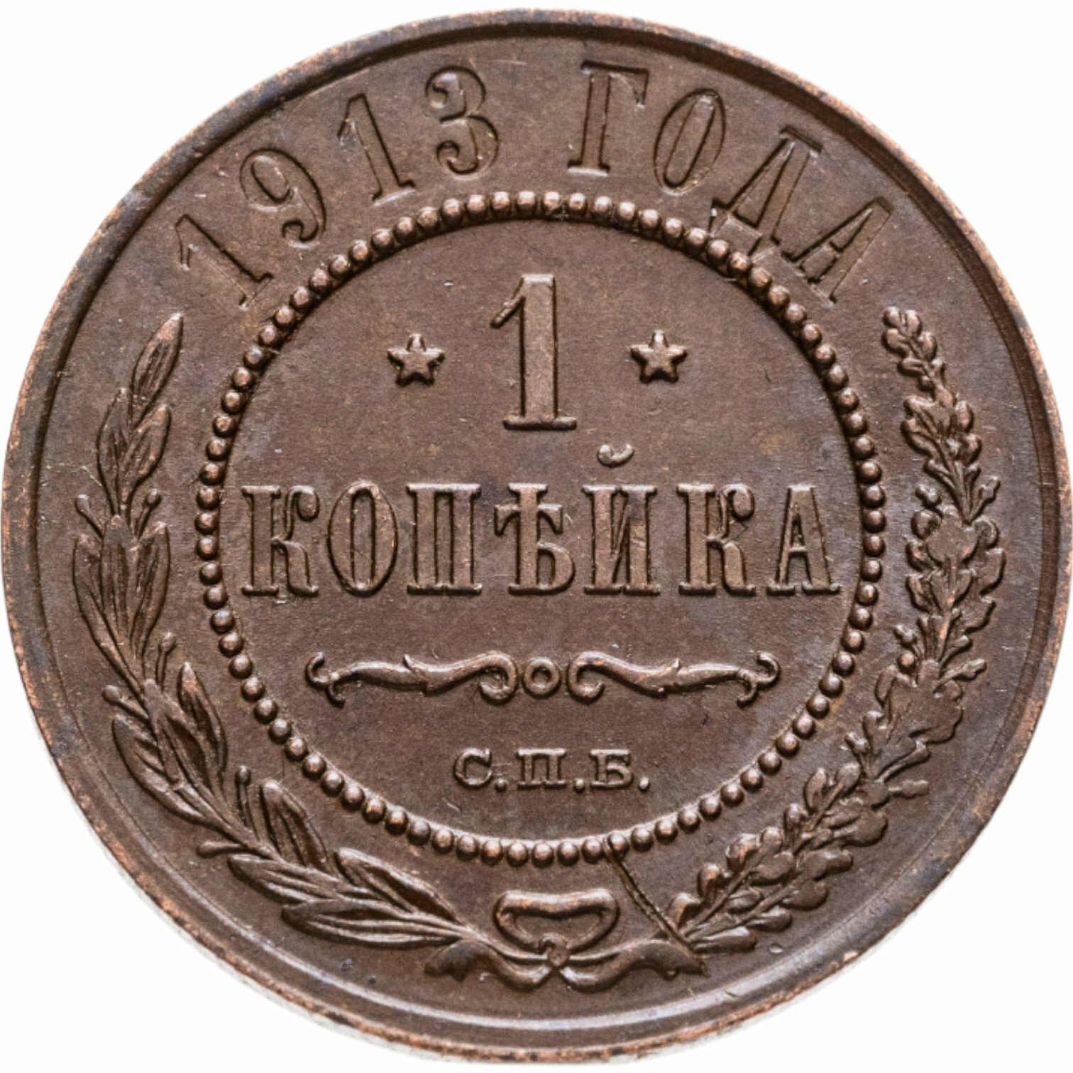 1 копейка 1913 СПБ, Медь, в сохранности AU
