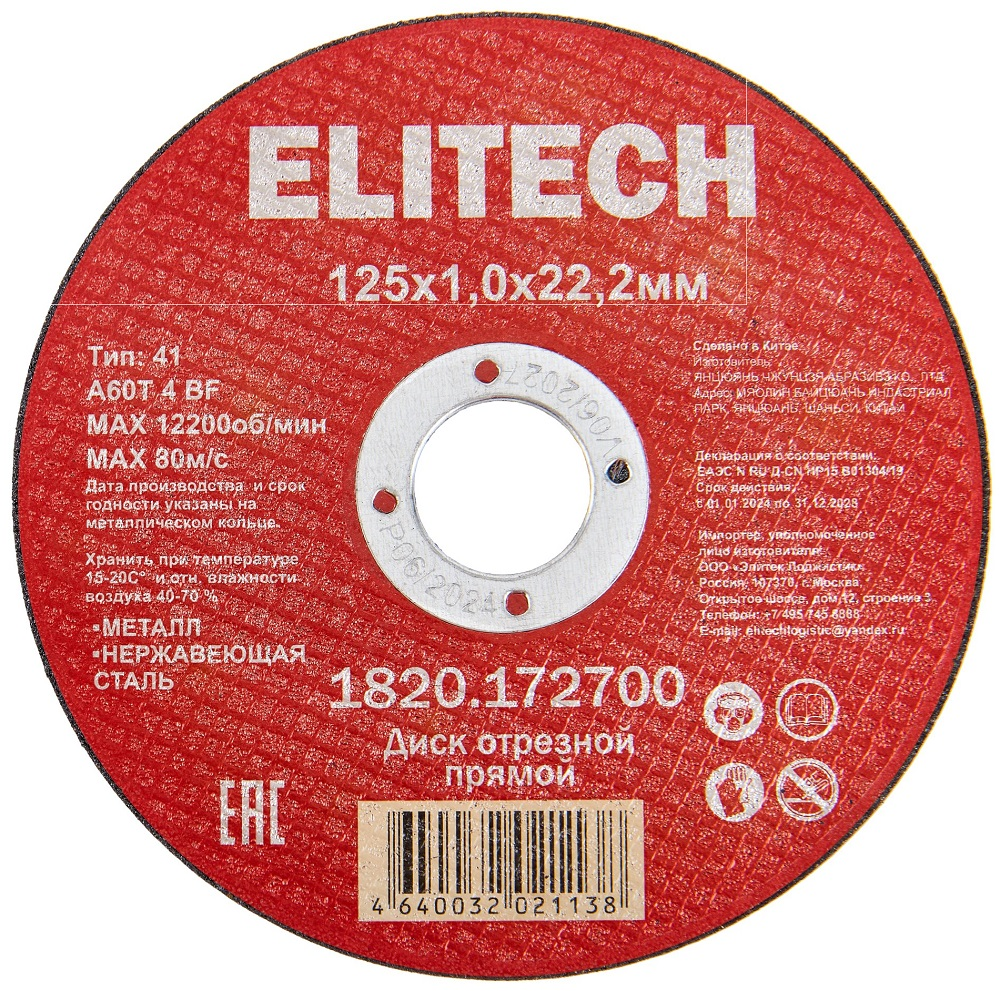 Круг отрезной Elitech / Элитек прямой по металлу и нержавеющей стали, на бакелитовой связке, посадочный диаметр 22.2мм, 125мм, толщина 1мм / оснастка