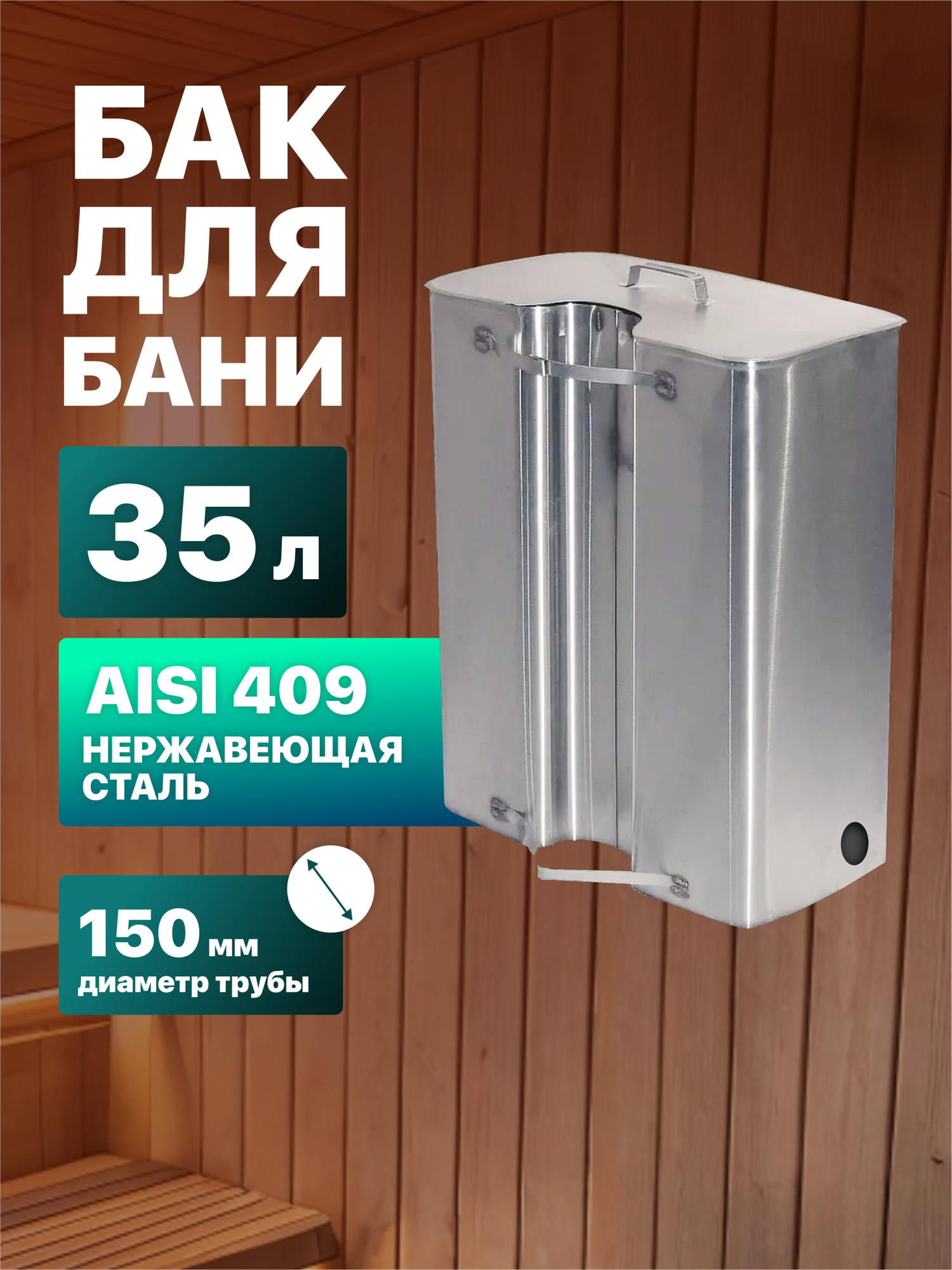 Бак для воды из нержавеющей стали на трубу навесной (рюкзак) 35 литров, d 150 мм