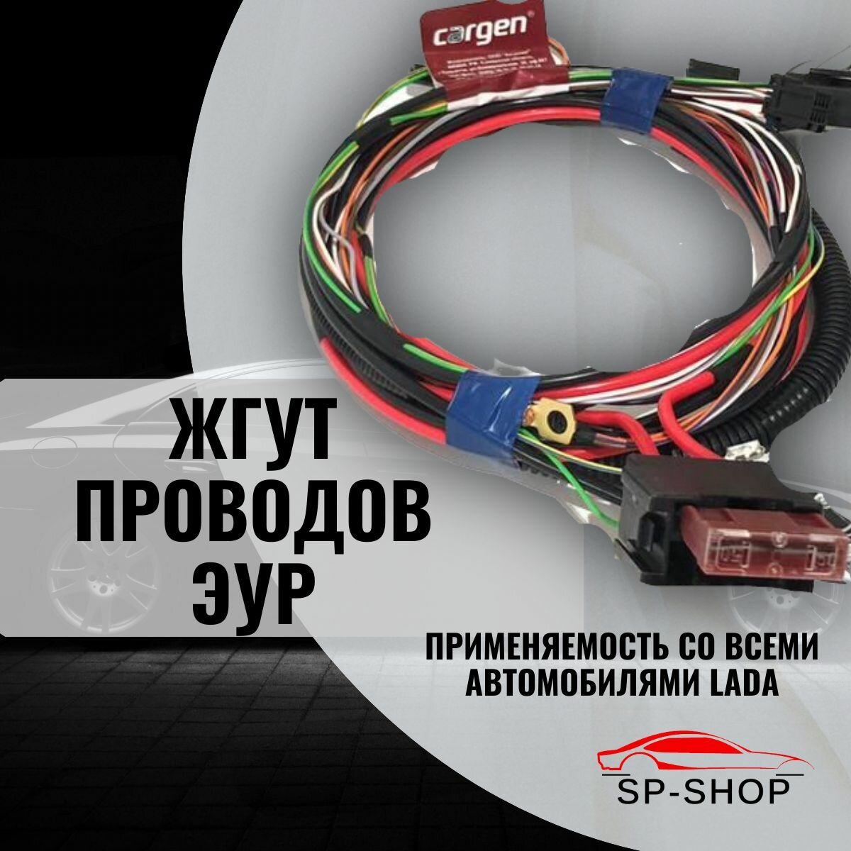 Жгут подключения электроусилителя руля Cargen применяемость все модели: LADA (ВАЗ)2101 - 2107, 2108 - 2109, 2110 - 2112, 2113 - 2115, 2121 (Нива 4х4), Гранта 2190, Калина, Приора