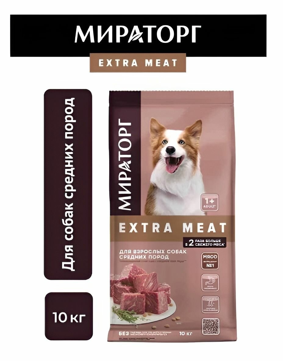 Корм сухой для собак средних пород Мираторг Extra Meat c говядиной, 10 кг