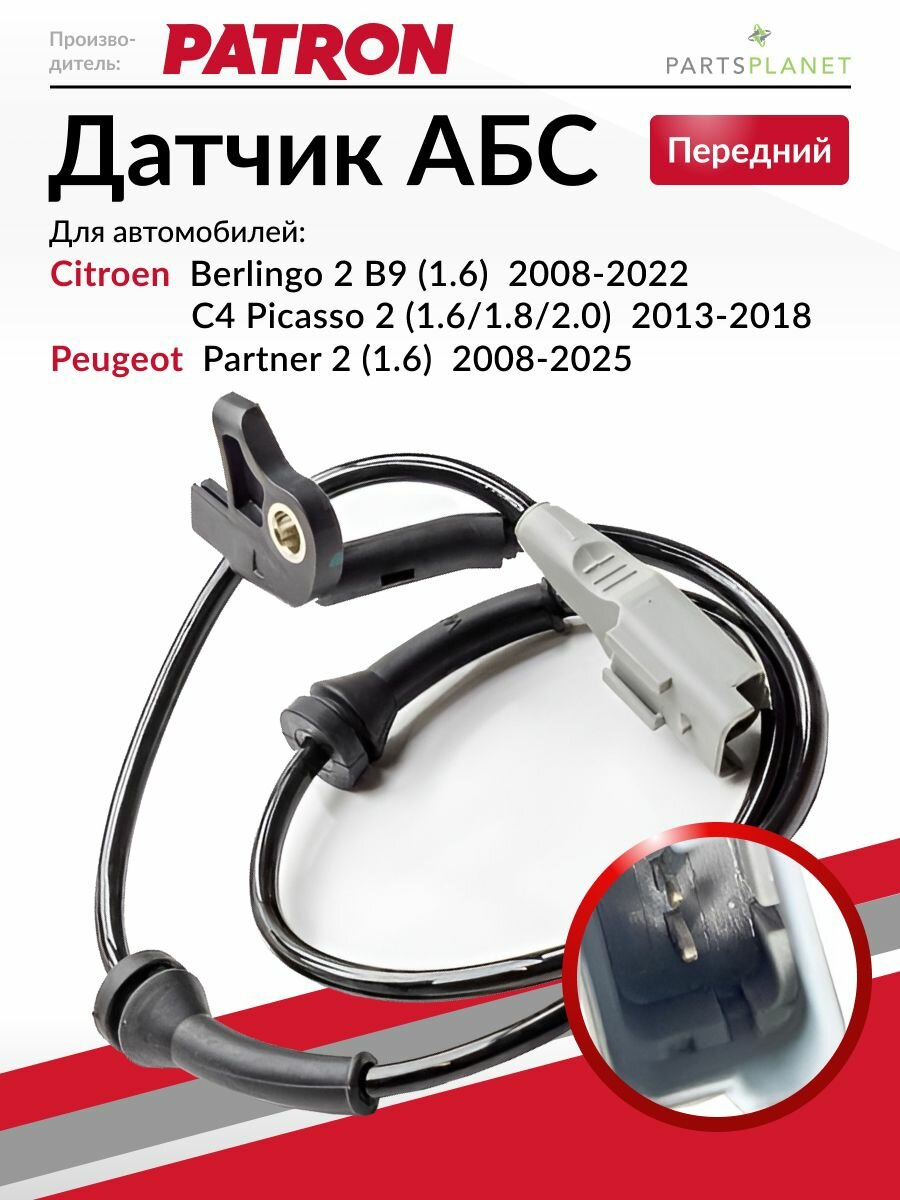 Датчик АБС (передний), для Ситроен Берлинго б9, С4 Пикассо 2, Пежо Партнер 2