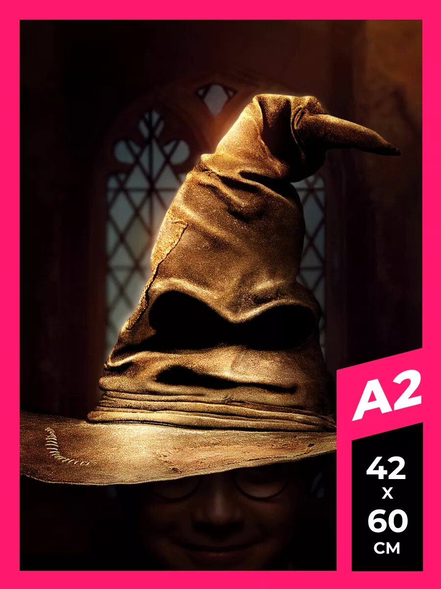 Интерьерный постер Гарри Поттер плакат Распределяющая шляпа, матовая фотобумага премиум качества