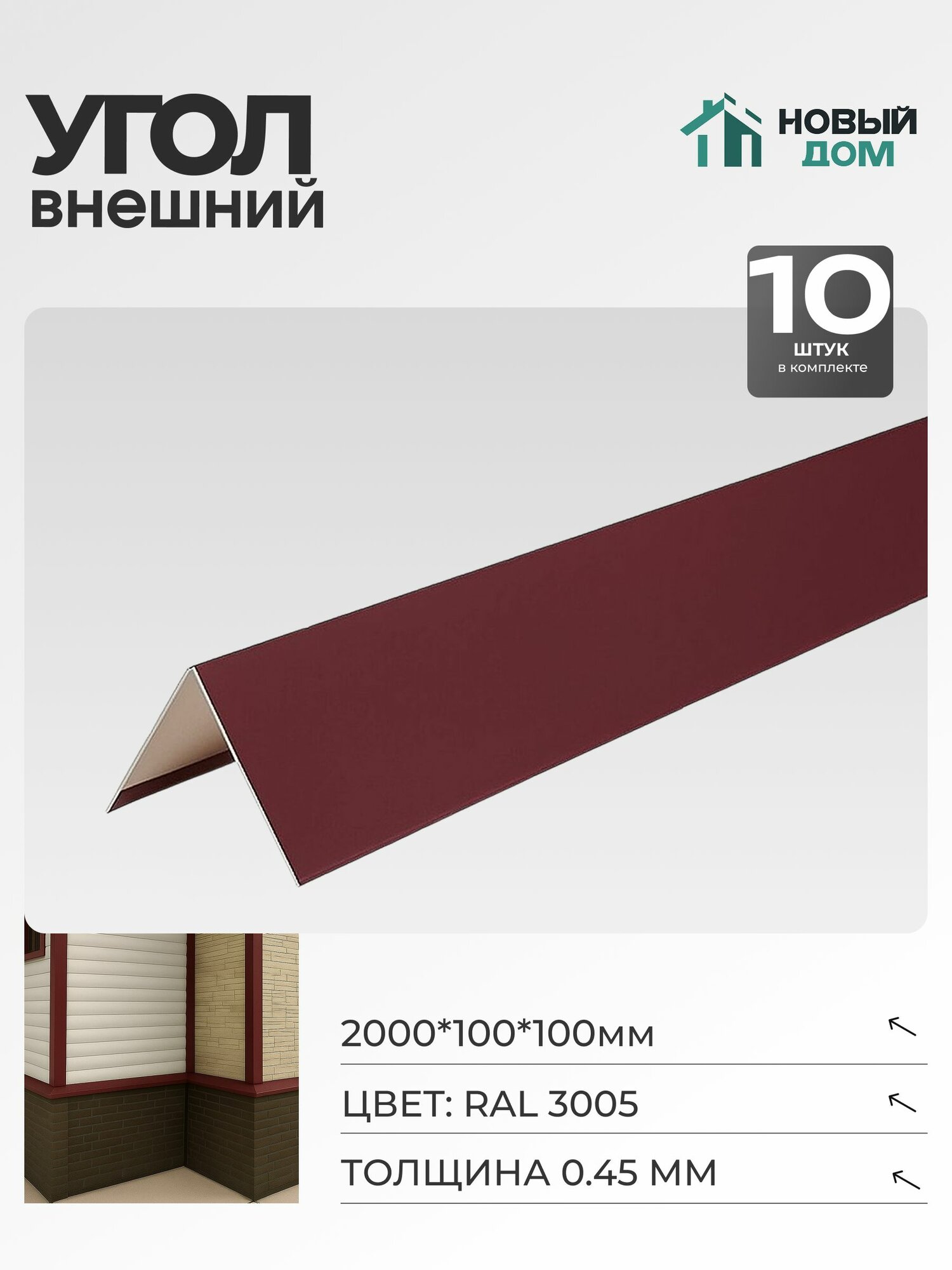 Угол внешний (наружный) 100х100мм Длина 2000мм, Красный (RAL 3005), 0,45мм, комплект 10 шт.