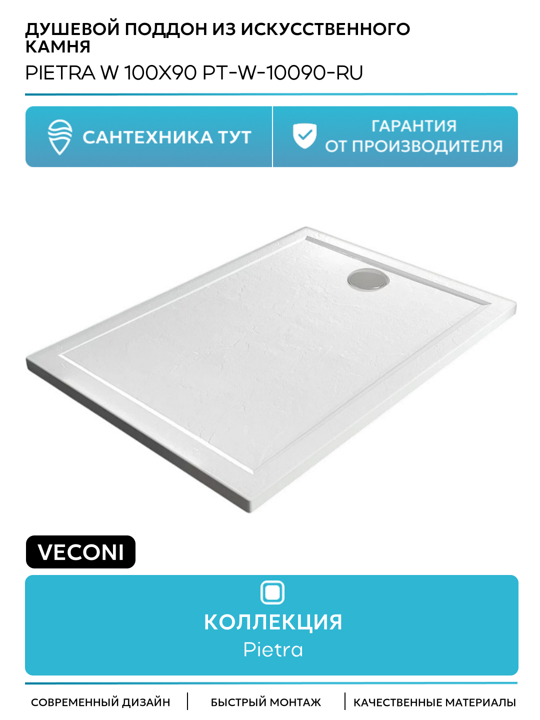 Душевой поддон из искусственного камня Veconi Pietra W 100x90 PT-W-10090-RU Белый