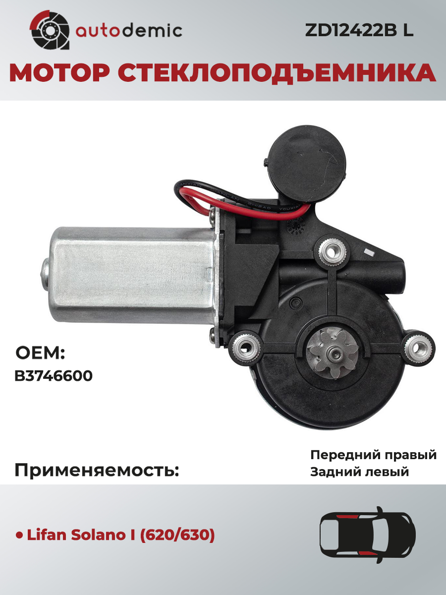 Мотор стеклоподъемника для Lifan Solano (620/630) передний правый / задний левый