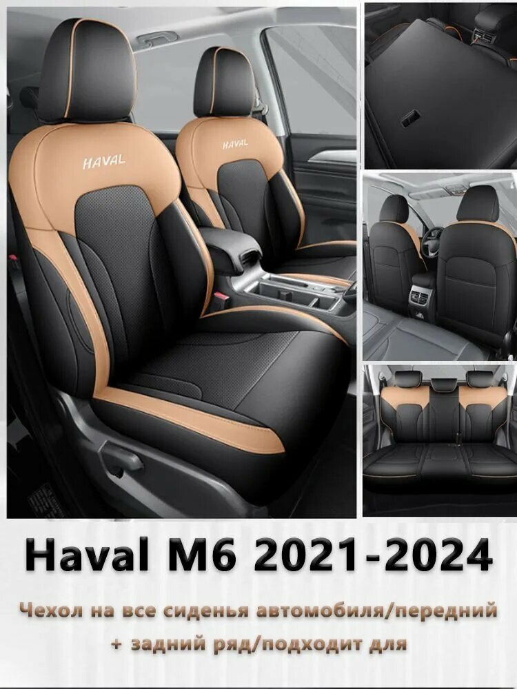 Haval M6plus Автомобильный чехол на Салон полностью, Перфорированная экокожа, 5 шт.