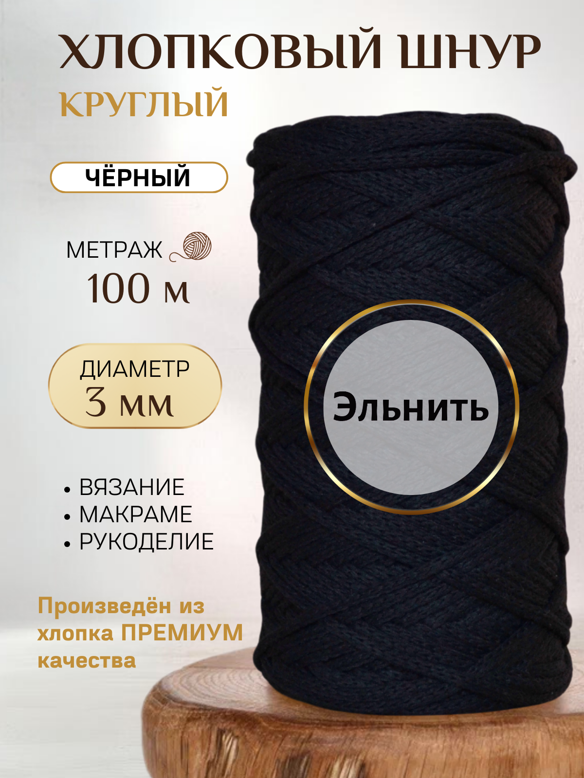 Шнур хлопковый эльнить - 3 мм, 100 м, без сердечника /шнур для вязания, рукоделия, макраме/"черный"