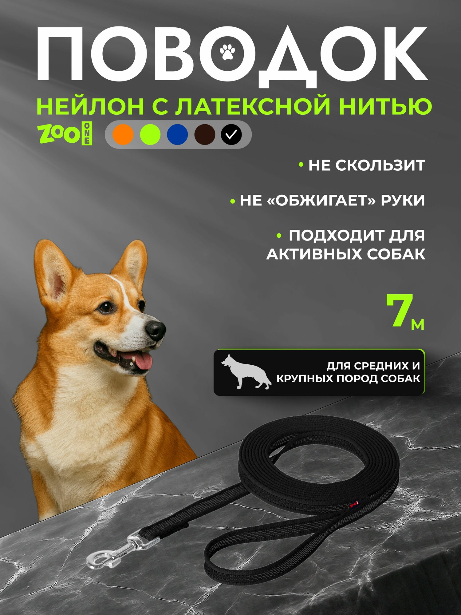 Поводок с карабином ZooOne, нейлон с латексом, ширина 18 мм, длина 7 м (чёрный), 73-1117