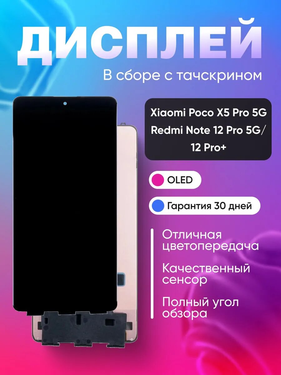 Дисплей для Xiaomi Poco X5 Pro 5G/Redmi Note 12 Pro 5G/12 Pro+ с тачскрином Черный - (OLED)