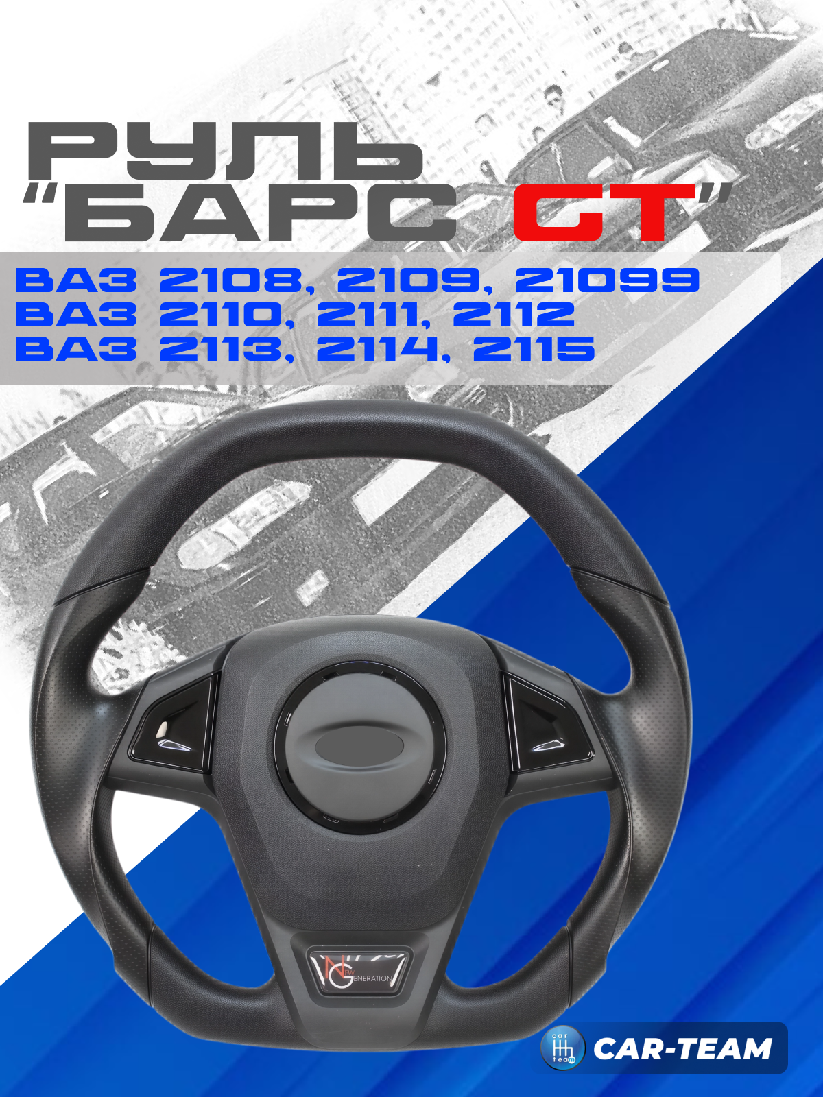 Руль ВАЗ 2114 анатомический Барс GT черный лак ВАЗ 2113-15, 2110-12, 2108-099