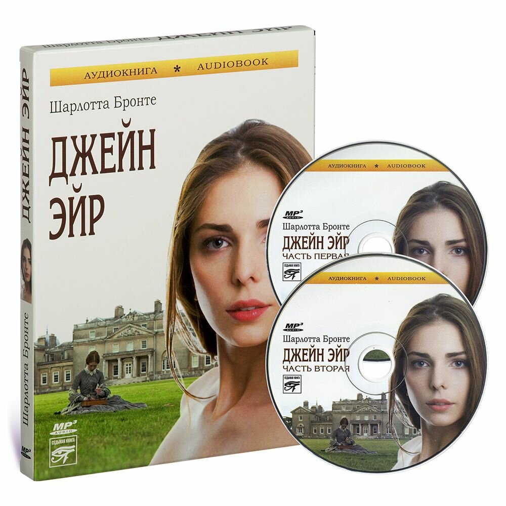 Джейн Эйр (аудиокнига на 2-х CD-MP3)