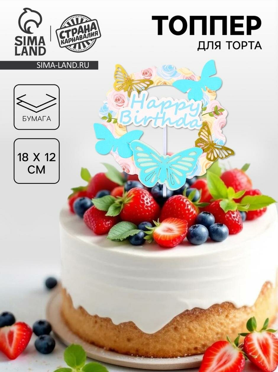 Топпер Страна Карнавалия "С днём рождения" с бабочками, цвет голубой