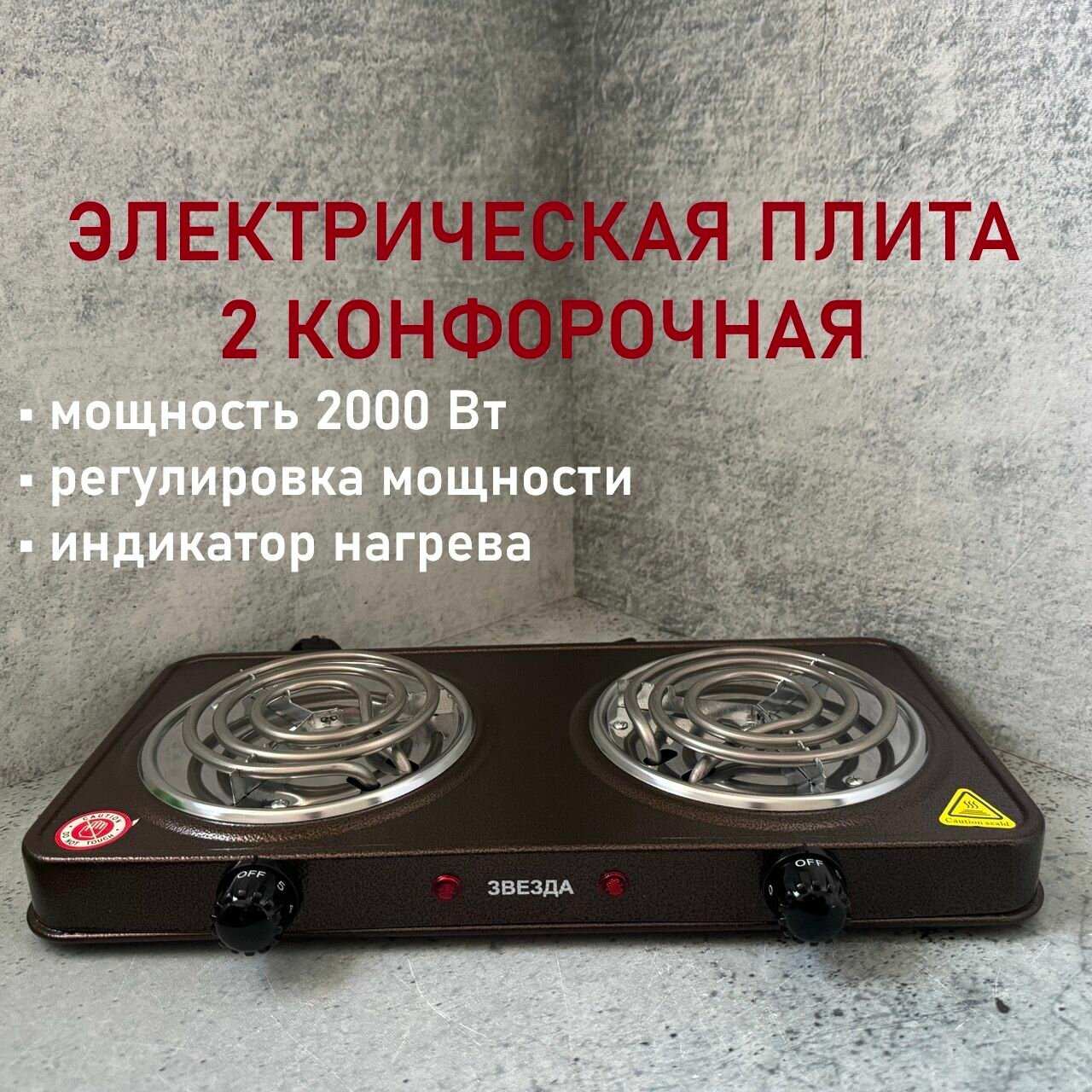 Плитка электрическая настольная 2 конфорочная