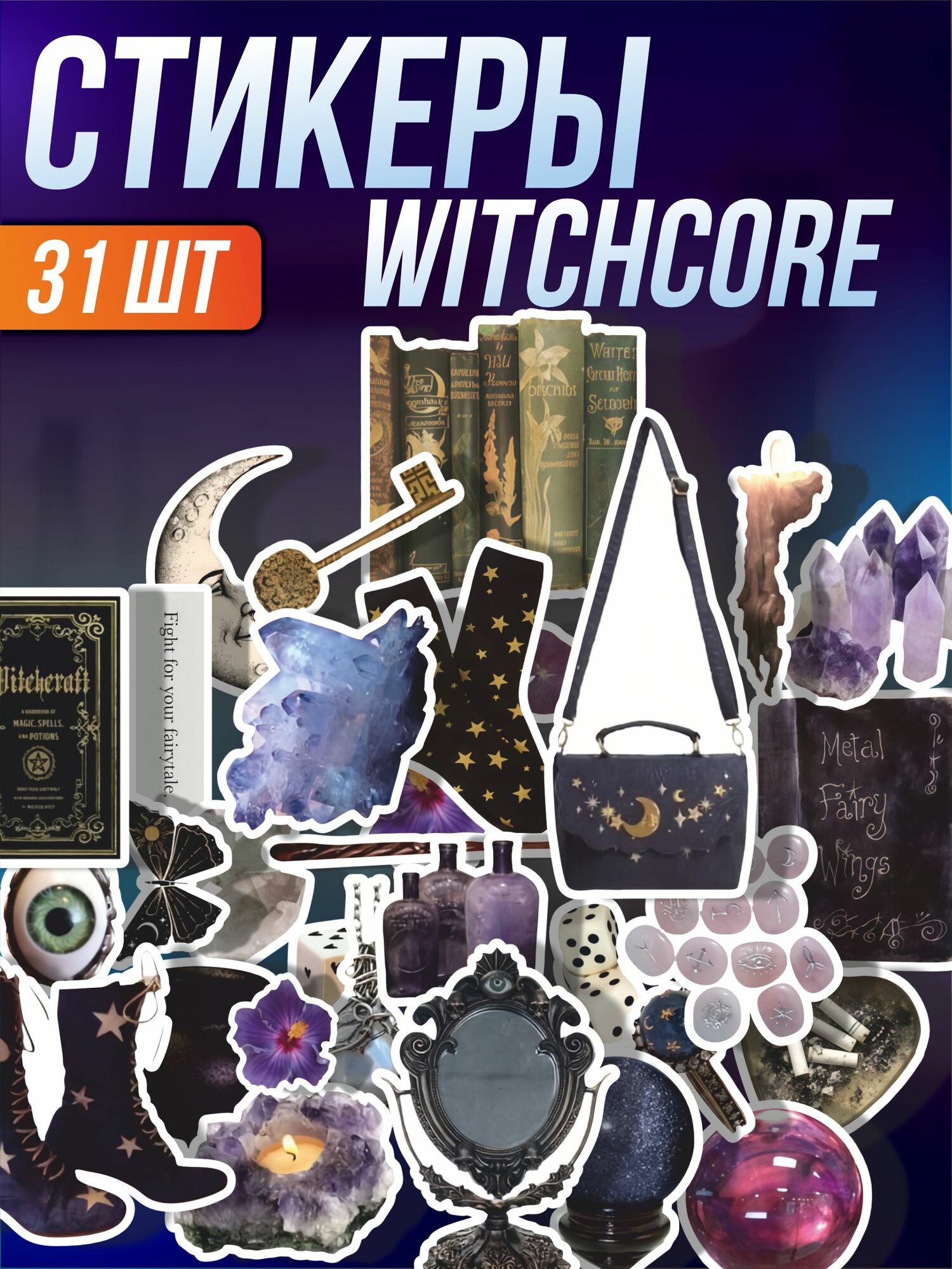 Стикерпак наклейки на телефон эстетика Witchcore ведьма