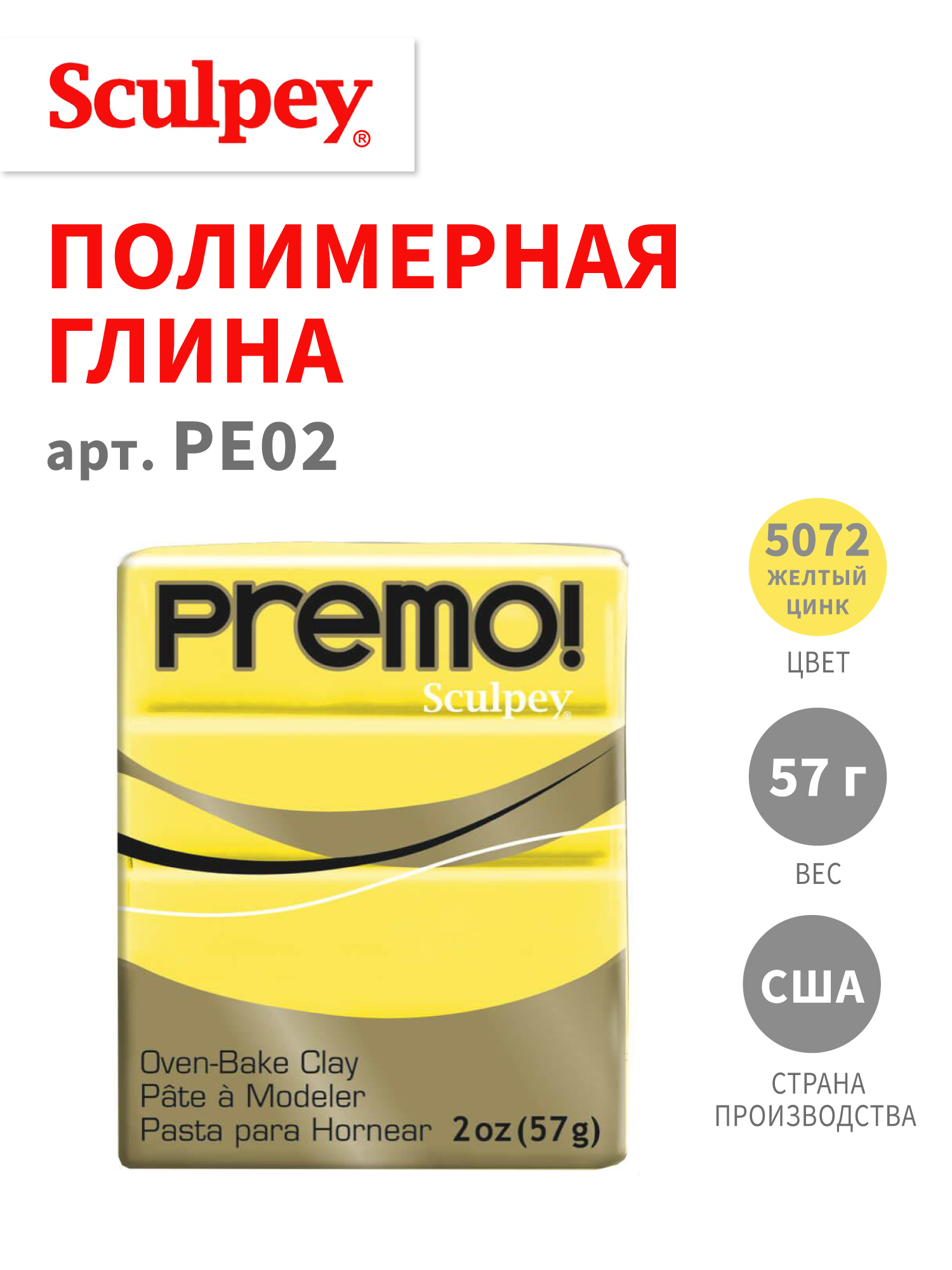 Полимерная глина для лепки и моделирования Sculpey Premo PE02 57г. цвет 5072 желтый цинк
