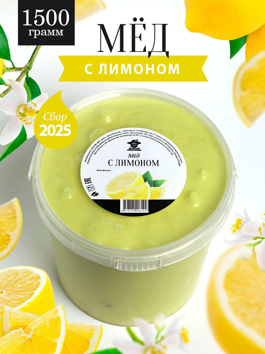 Мед с лимоном 1500 г, для иммунитета, полезный подарок