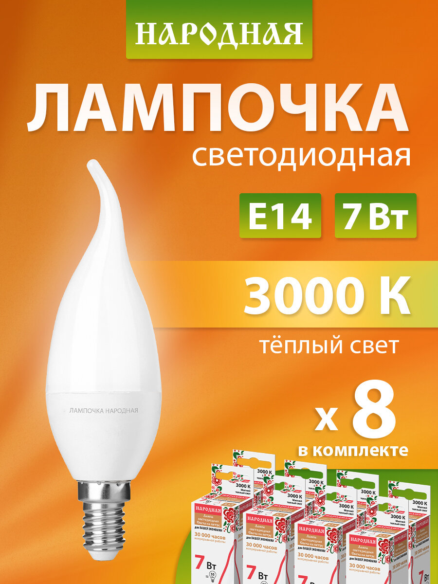 Лампа светодиодная 7 Вт-230 В -3000 К E14 (свеча на ветру) серия " Народная" в упаковке 8 штук TDM Electric