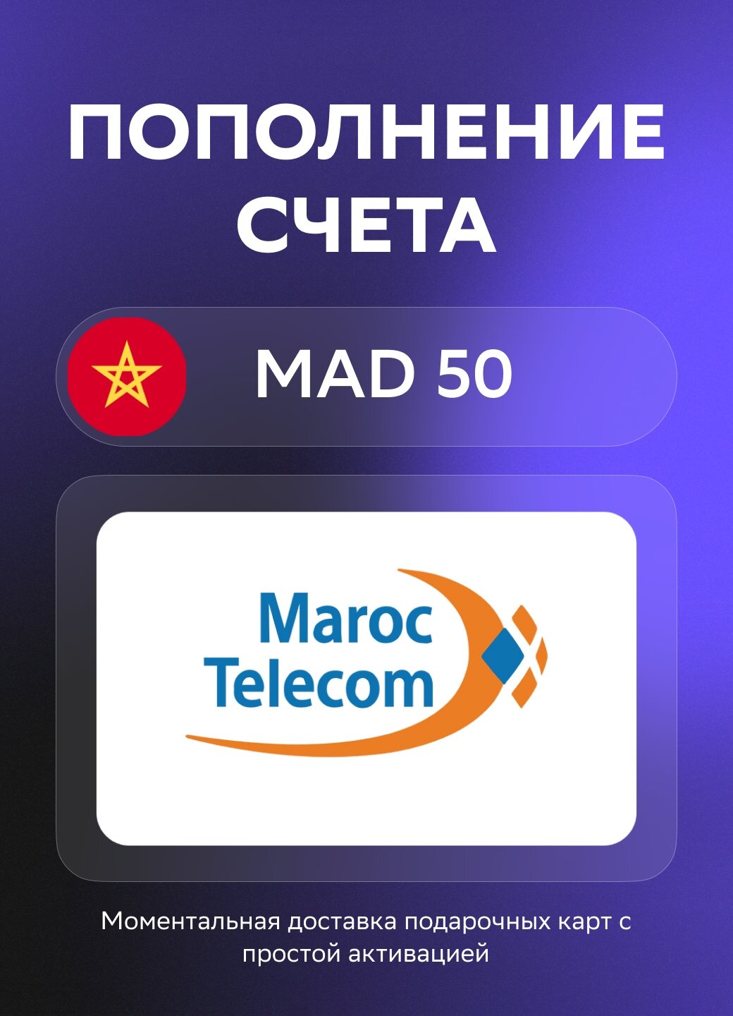 Моментальное пополнение счета Maroc Telecom на 50 Марокканских дирхам | Марокко