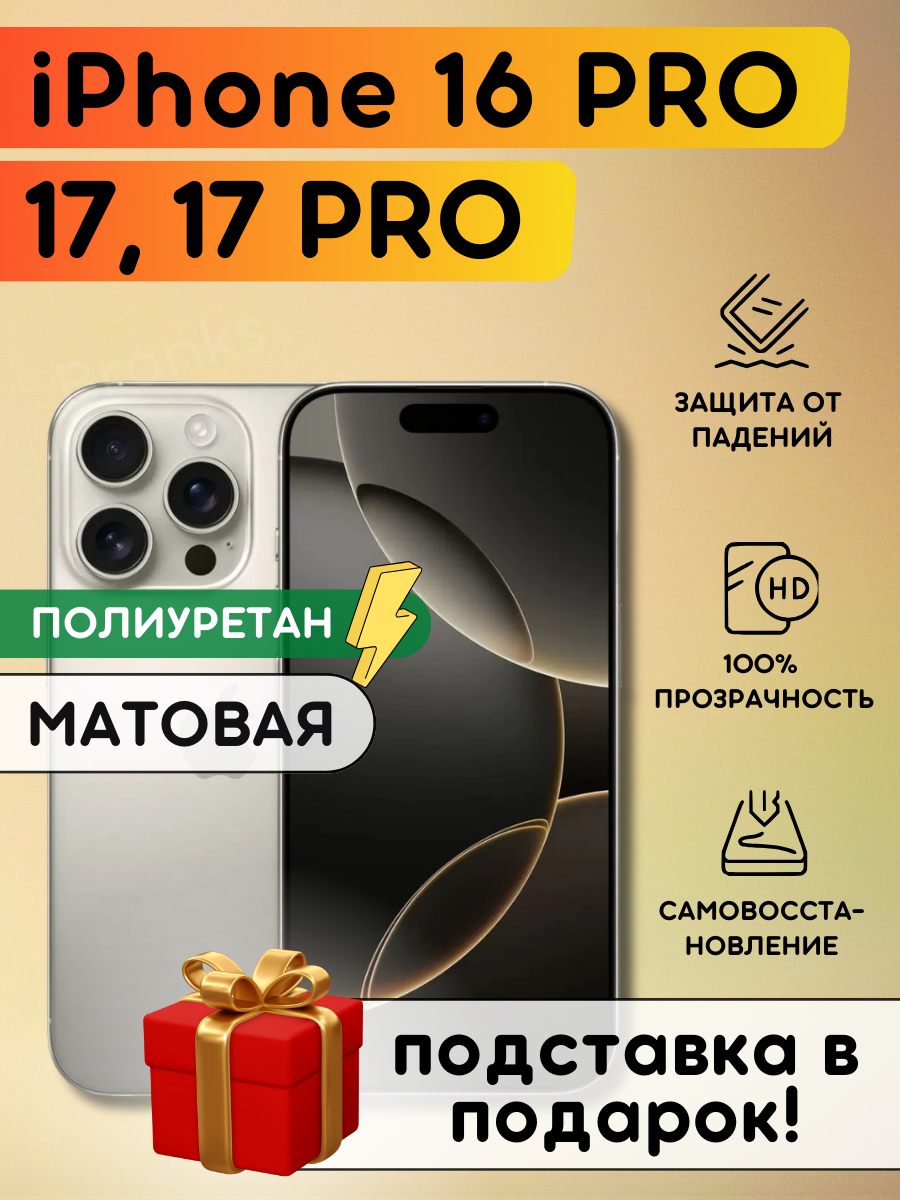 Матовая гидрогелевая полиуретановая пленка на iPhone 16 Pro, iPhone 17, 17 Pro, плёнка защитная на айфон 16 Про, 17