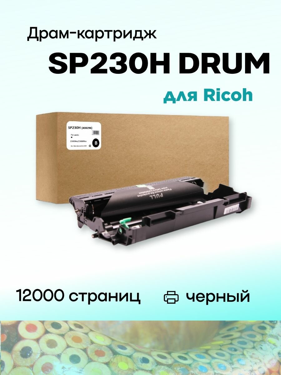 Драм-картридж SP230H (408296) для Ricoh 230DNw/230SFNw 12K DRUM Compaible (Совместимый)