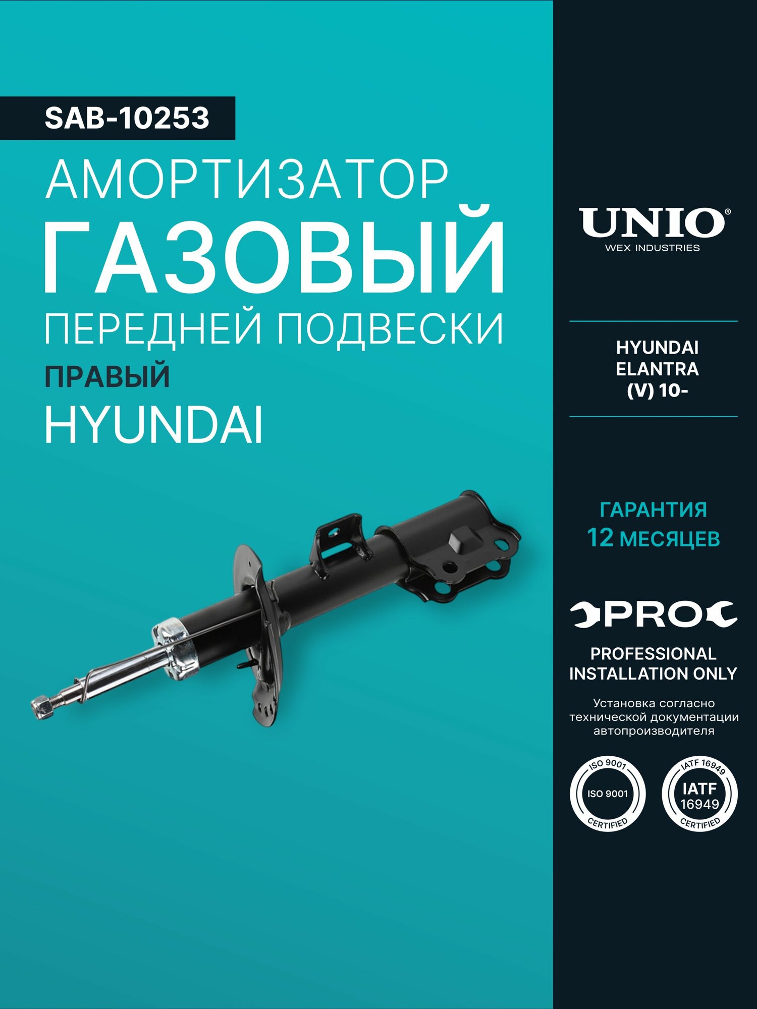 Амортизатор газовый передней подвески правый Hyundai Elantra V 10-