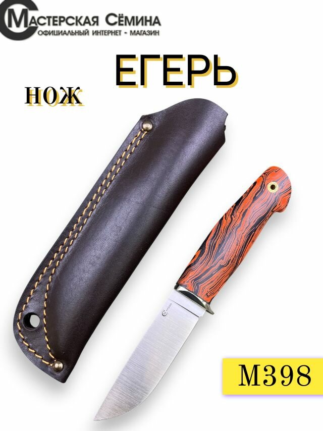 Нож из стали М398 егерь, рукоять притин мельхиор, микарта. Официальный магазин производителя Мастерская Сёмина