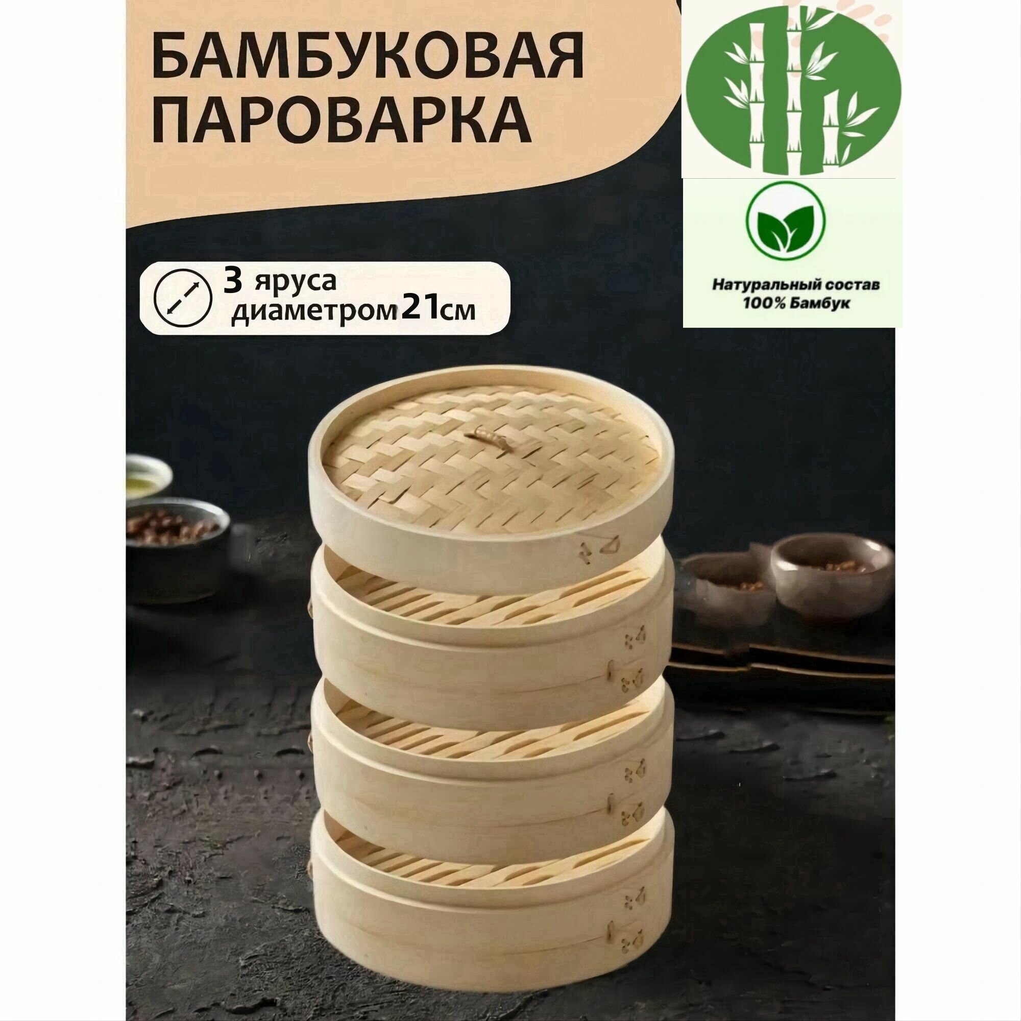Бамбуковая пароварка , 3 яруса, Диаметр 21 см.