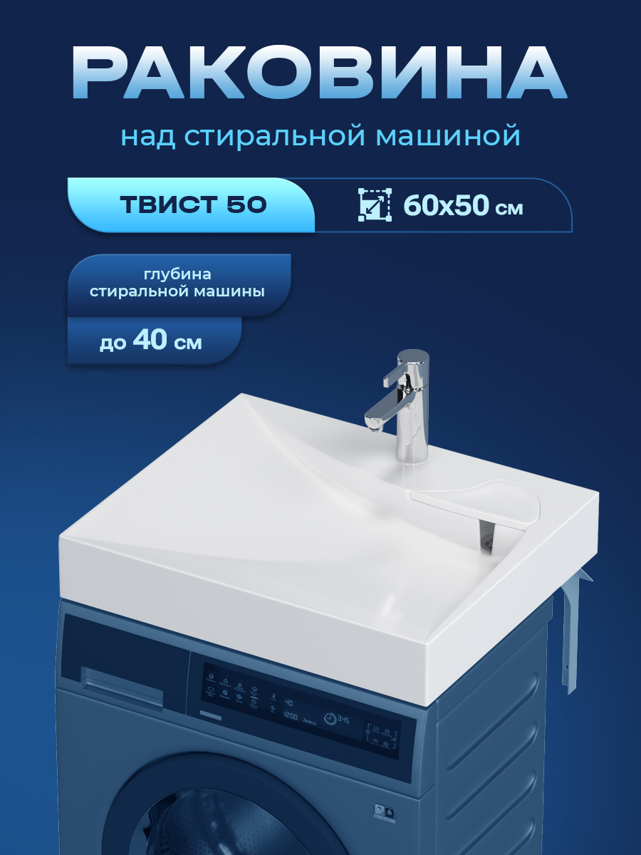 Раковина над стиральной машиной T-60x50, белая