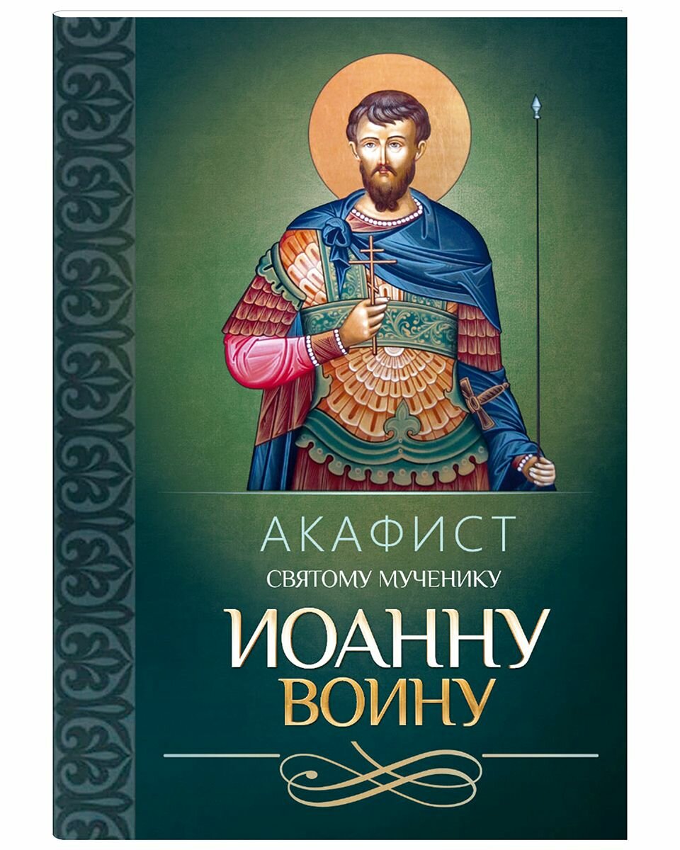 Акафист святому мученику Иоанну Воину