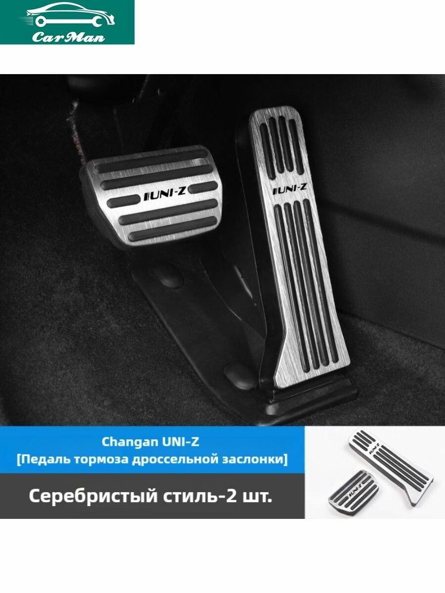 Накладки на педали Changan UNI-Z 2 шт — автомобильные аксессуары для салона, декор и защита водительского места