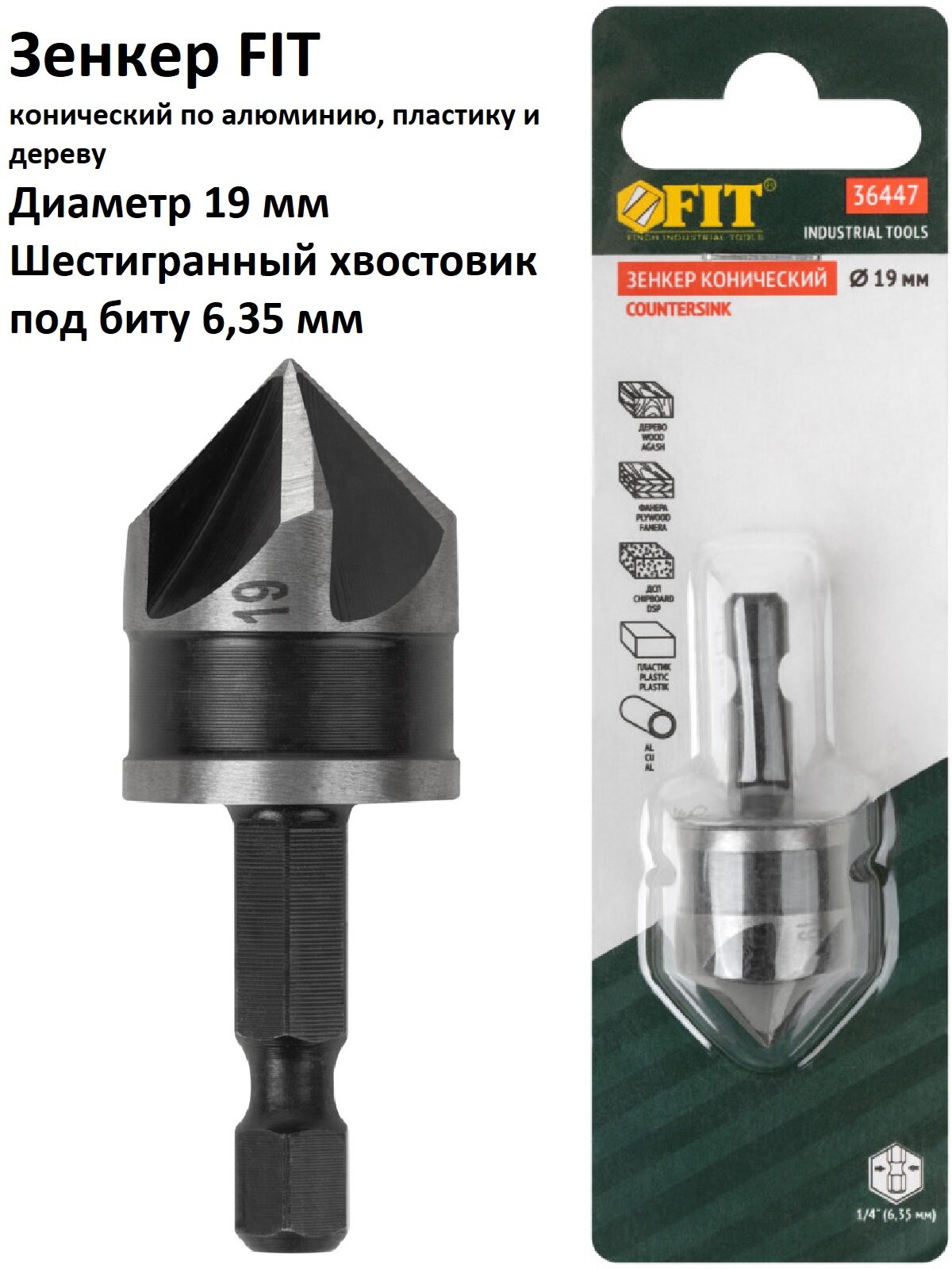 Зенкер конический 19 мм FIT по мягкому металлу и дереву