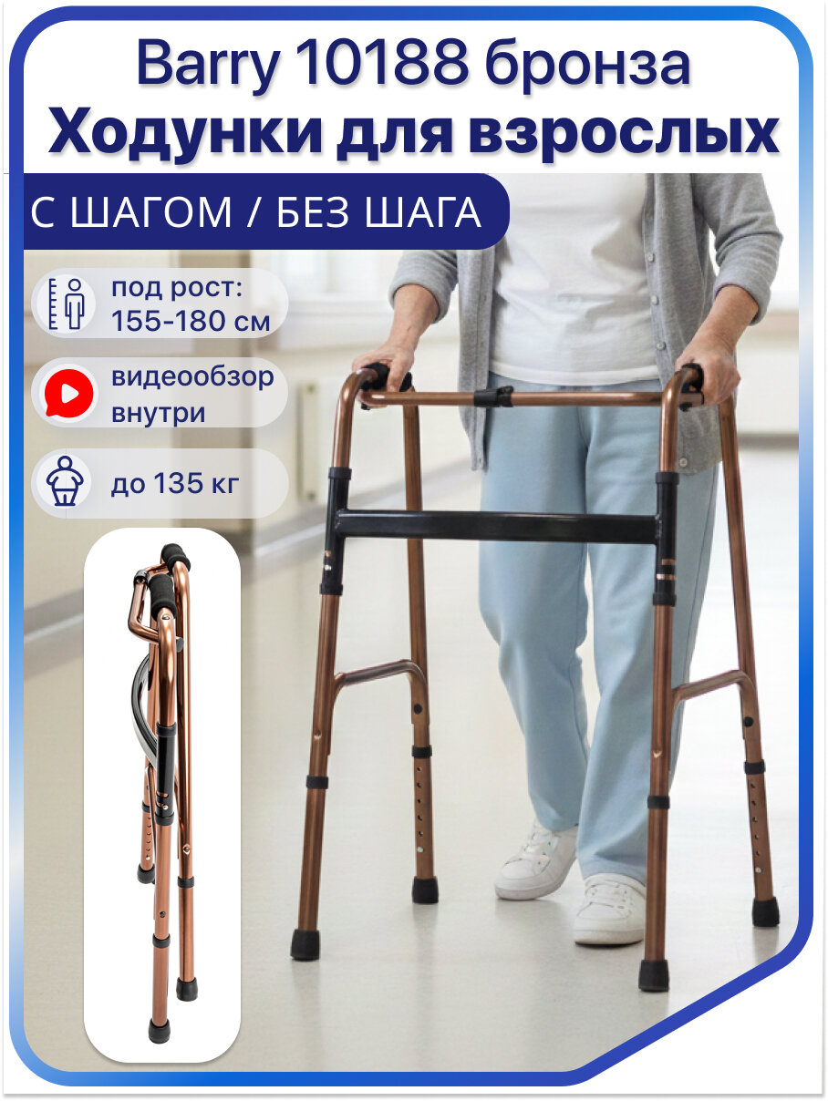 Ходунки для пожилых людей и инвалидов, складные, медицинские, шагающие, до 135кг, BARRY 10188