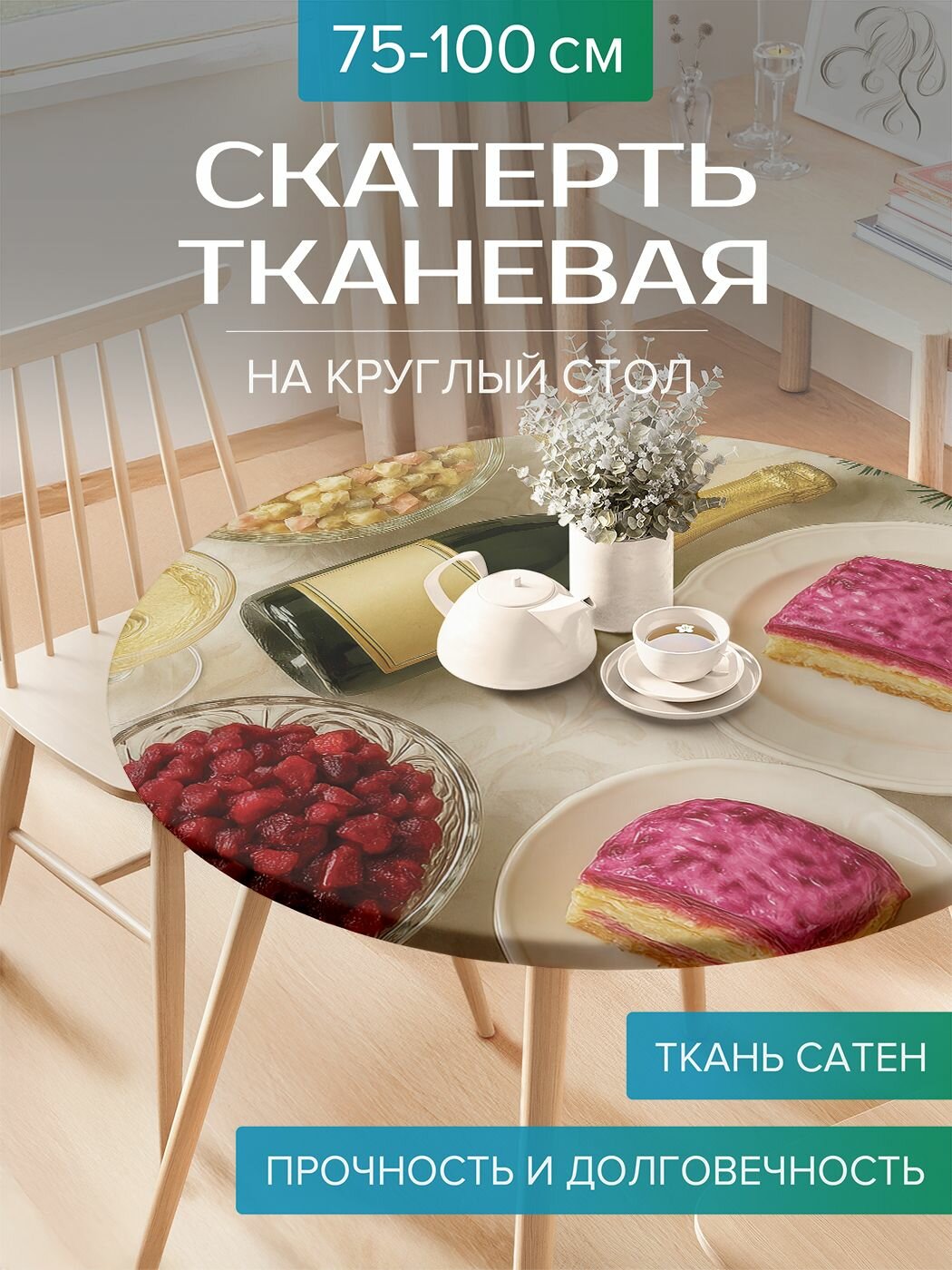 Скатерть круглая на резинке "Праздничный стол", ткань Сатен, на диаметр стола 75-100 см, JoyArty, серия Новый год