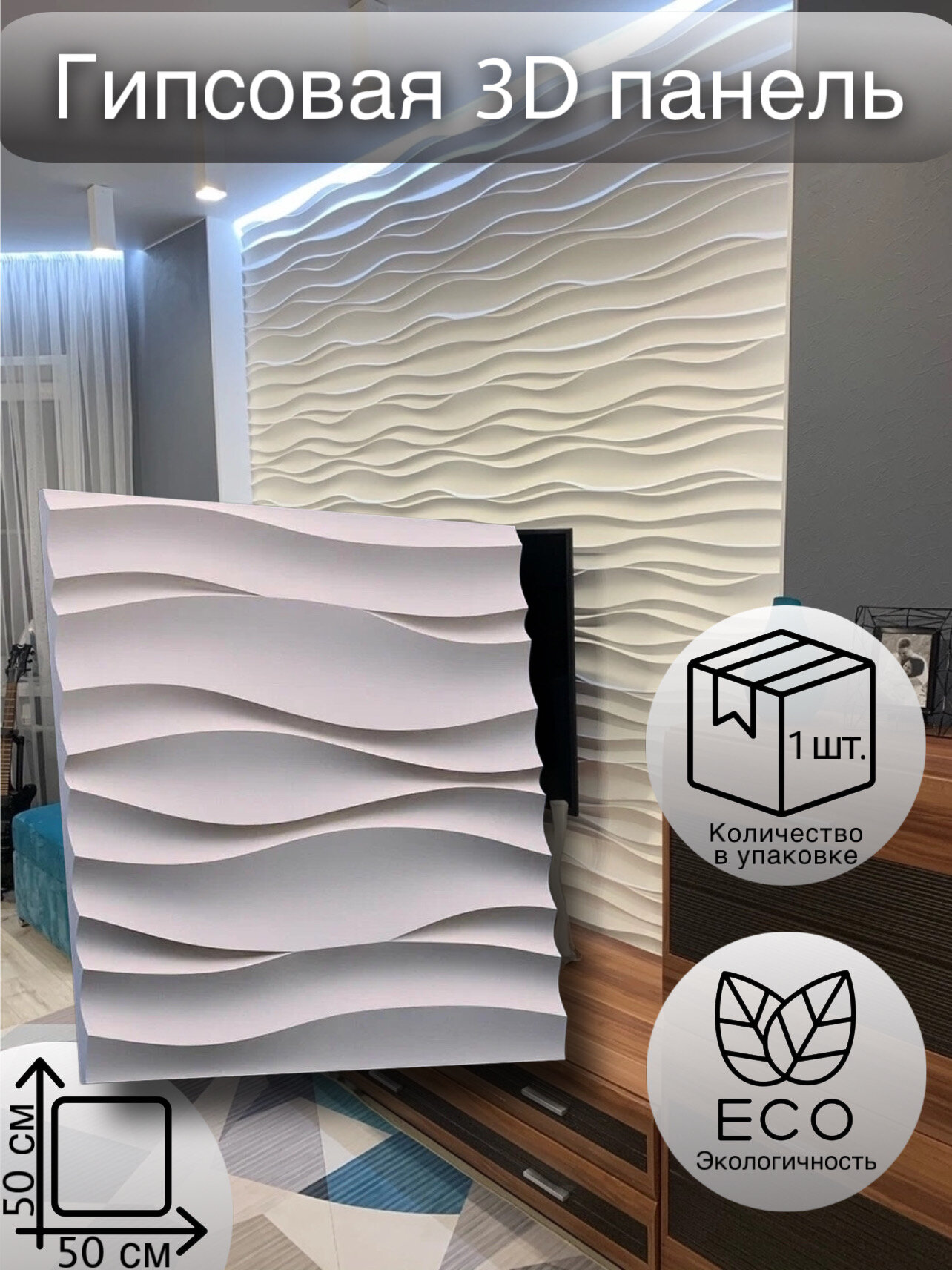 Декоративная гипсовая 3d панель волна "Атлантика", в упаковке 1 шт, 50х50 см, под покраску