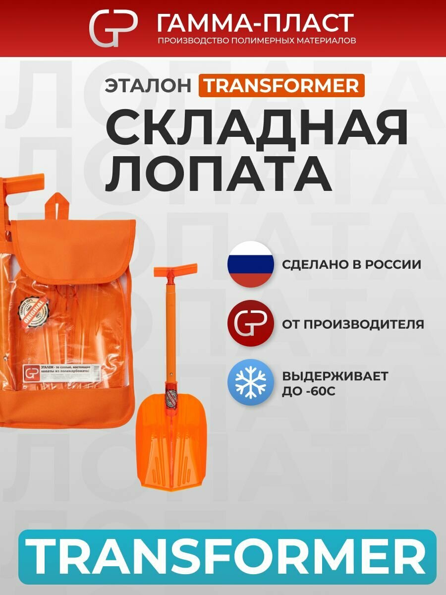 Снеговая лопата из поликарбоната гамма-пласт эталон TRANSFORMER, лопата для уборки снега в чехле для хранения Трансформер GPLP002