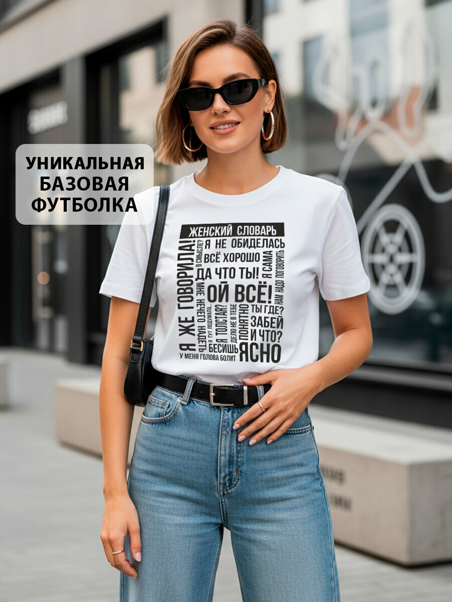 Футболка COOL GIFTS Женский словарь, 1 шт., размер 2XL, белый — фото 1