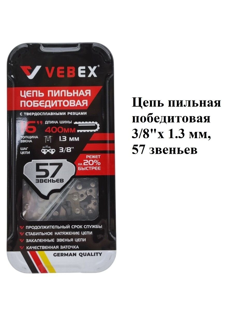 Цепь пильная победитовая 3/8"х 1.3 мм, 57 звеньев