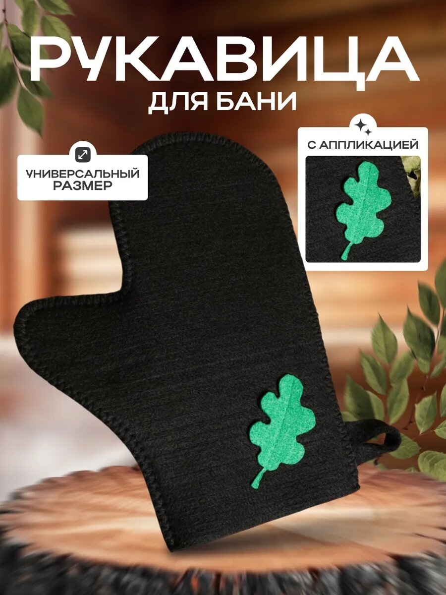 Рукавица для бани с аппликацией «Дубовый лист», полиэфир, чёрный,