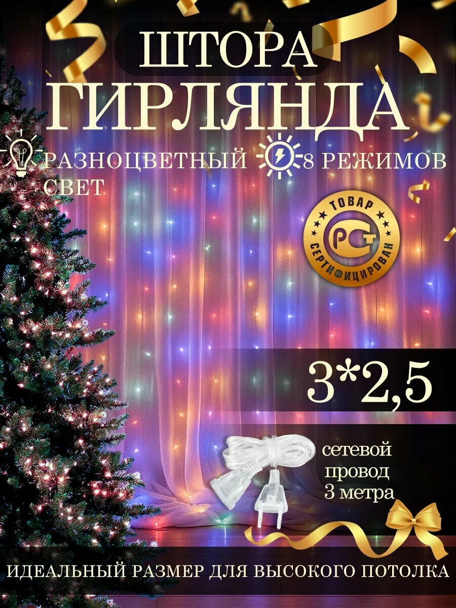 Светодиодная гирлянда штора новогодняя 3х2,5 занавес