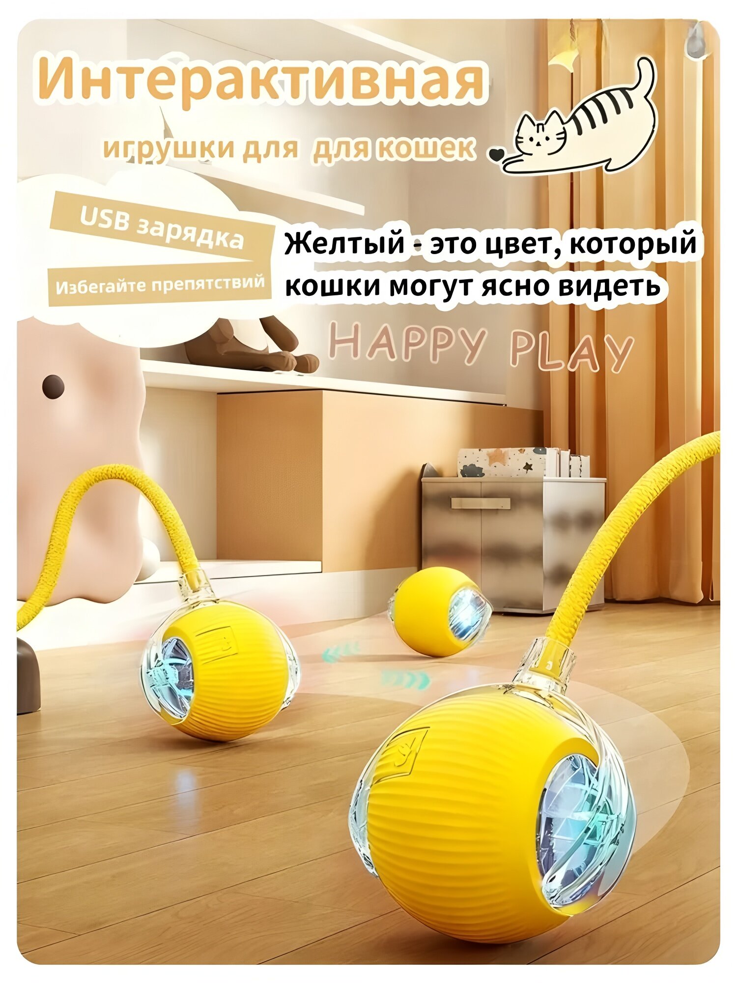 Игрушка для кошек интерактивная, умный мячик с хвостиком, дразнилка для котят желтый.
