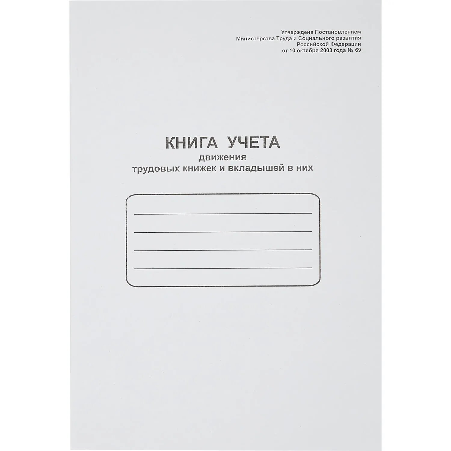 Книга учета движения трудовых книжек и вклад. в них