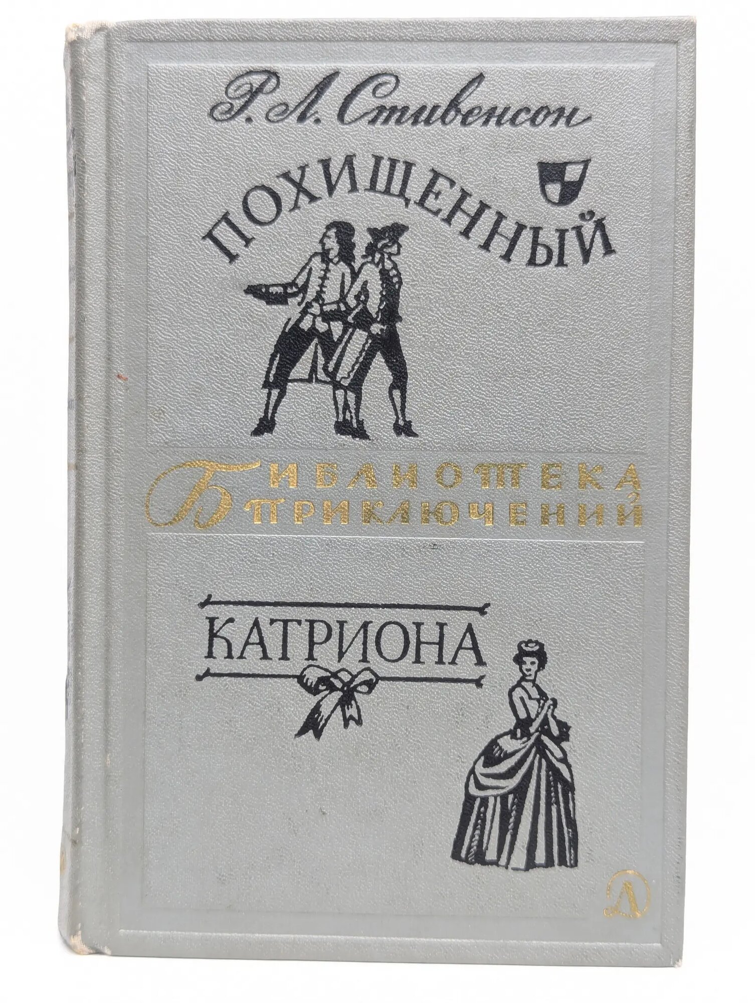 Похищенный. Катриона Стивенсон Роберт Льюис 1966