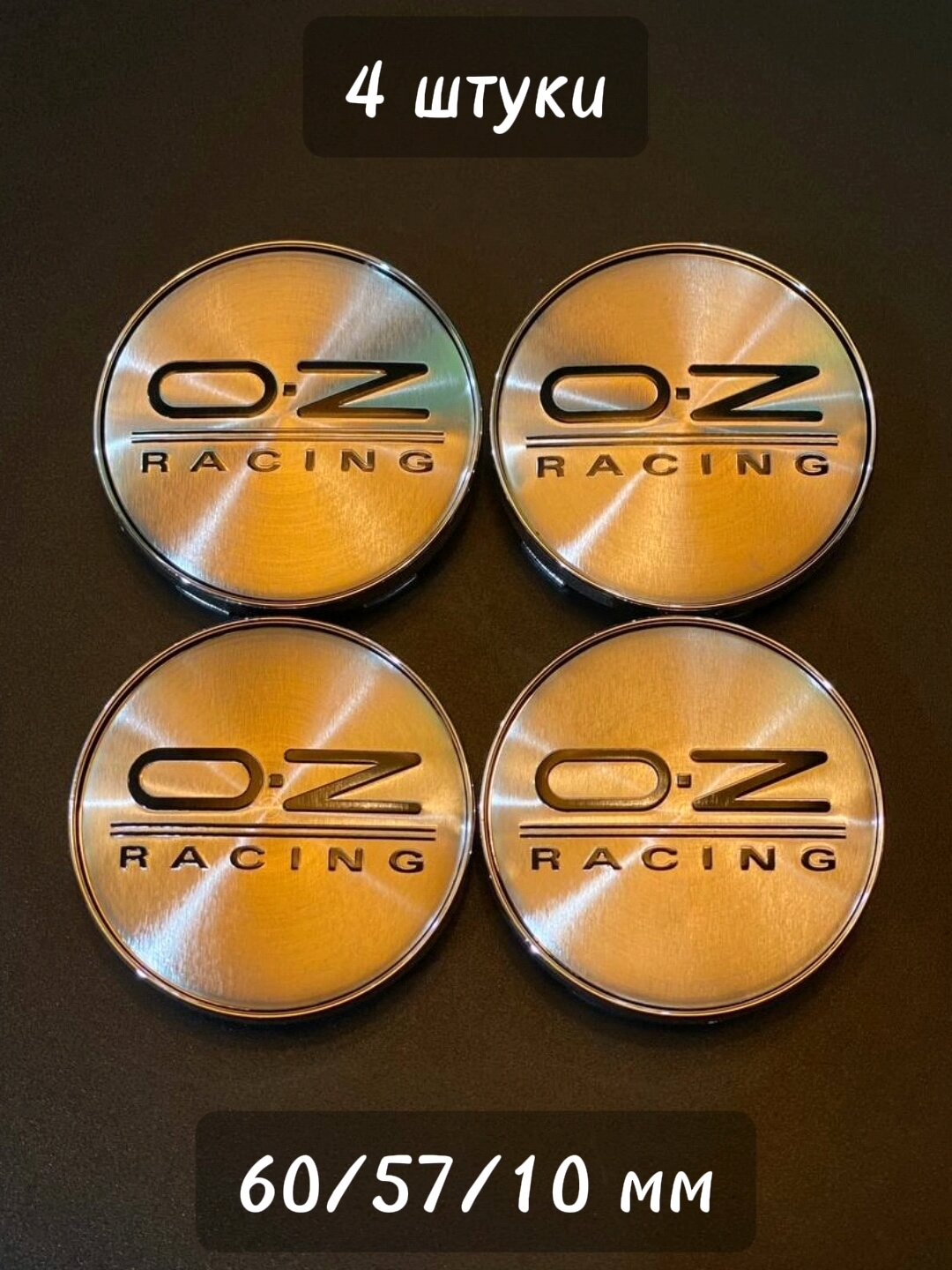 4шт, 60мм, Колпачки заглушки Oz Racing на центральное отверстие (ступица) литых дисков
