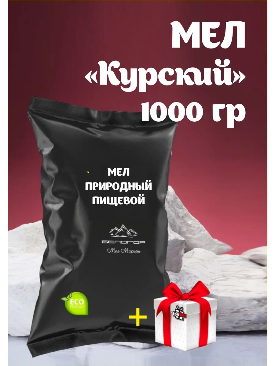 Мел пищевой Курский