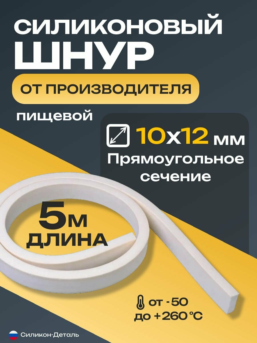 Шнур силиконовый монолитный прямоугольный 10х12 мм, уплотнитель пищевой, термостойкий, длина 5 метров